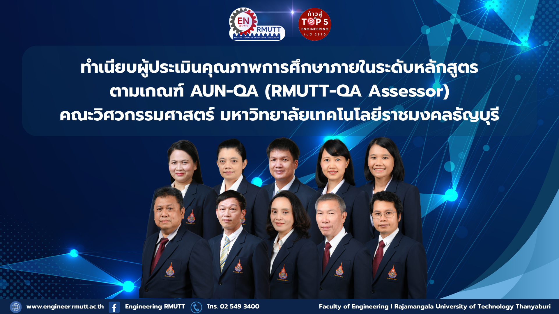 คณะวิศวกรรมศาสตร์ มทร.ธัญบุรี ภูมิใจ! อาจารย์ 10 ท่าน ขึ้นทะเบียนผู้ประเมินคุณภาพการศึกษา AUN-QA ...