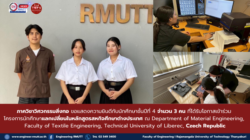 นักศึกษาวิศวกรรมสิ่งทอ RMUTT ร่วมโครงการแลกเปลี่ยน ณ Czech Republic