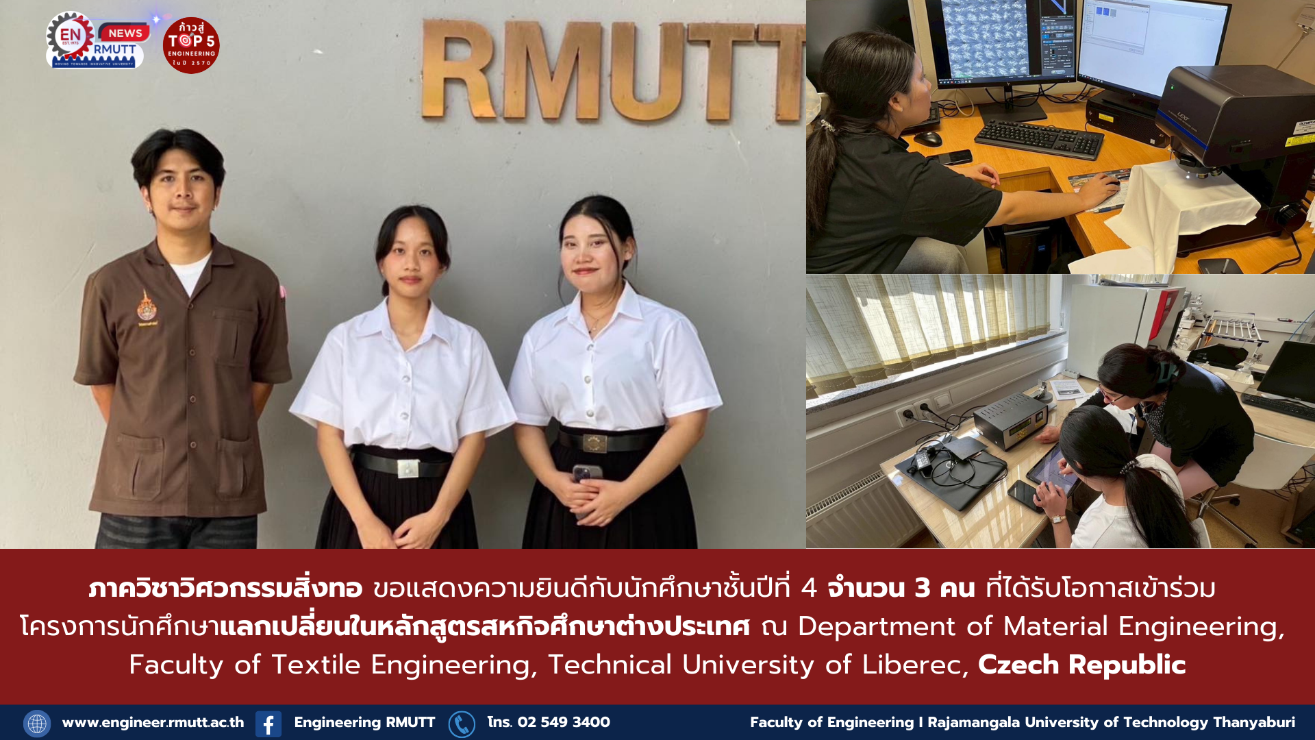 นักศึกษาวิศวกรรมสิ่งทอ RMUTT ร่วมโครงการแลกเปลี่ยน ณ Czech Republic