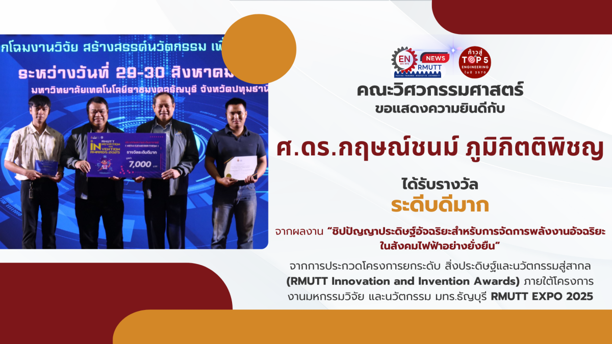 คณะวิศวะฯ มทร.ธัญบุรี ร่วมยินดีกับอาจารย์-นักศึกษา คว้ารางวัลงาน RMUTT ...