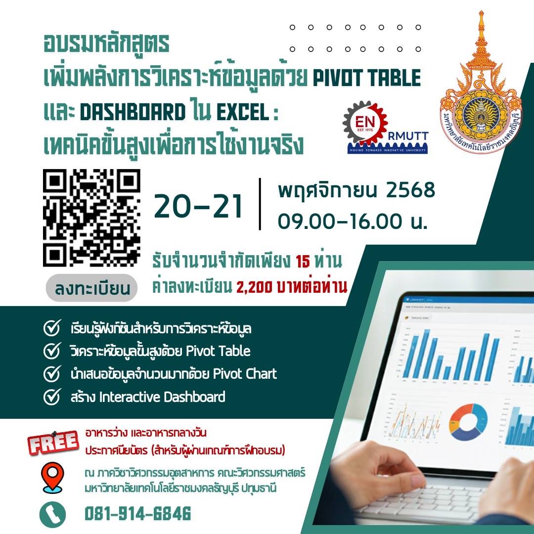 อบรม Excel: เพิ่มพลังวิเคราะห์ข้อมูลด้วย Pivot Table และ Dashboard | มท ...